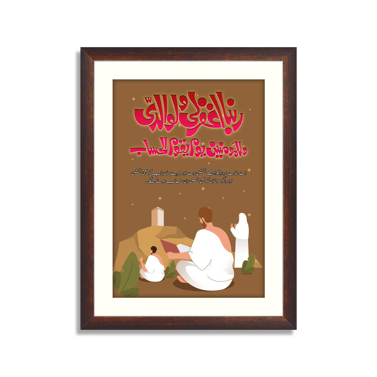 Rabbana ghfir li wa li wallidayya wa lil Mu’mineena yawma yaqumul hisa ...